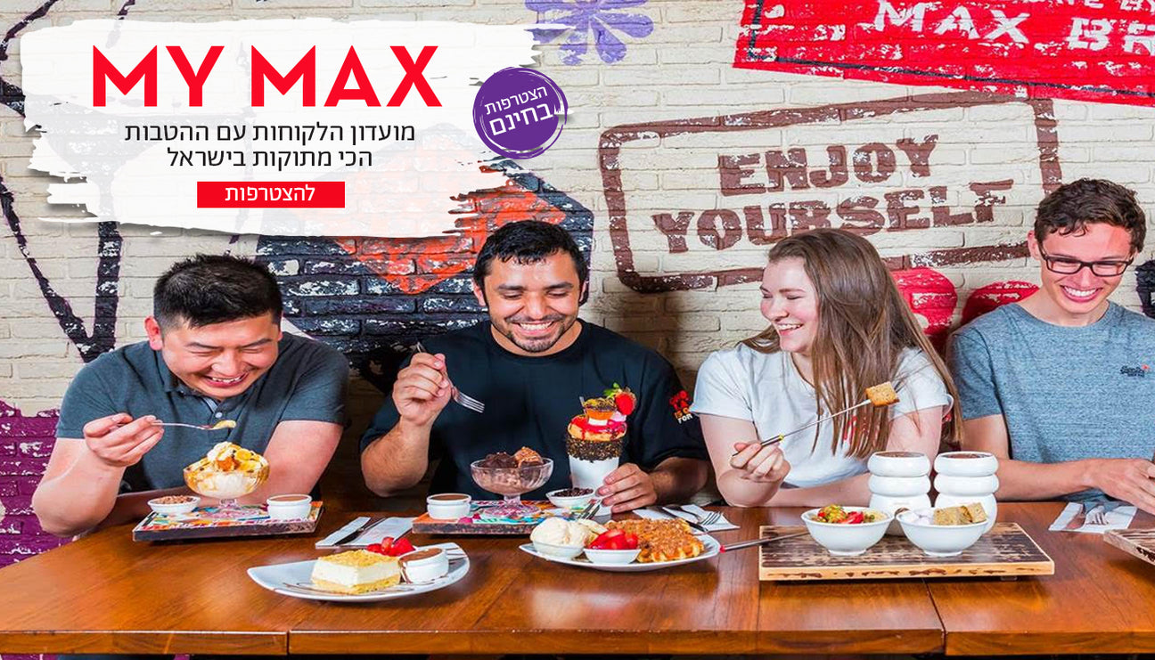 מקס ברנר | סניפים והזמנת מקום – Max Brenner
