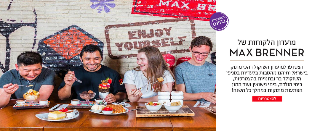 מועדון הלקוחות של MAX BRENNER – Max Brenner