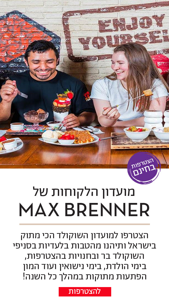 מועדון הלקוחות של MAX BRENNER – Max Brenner