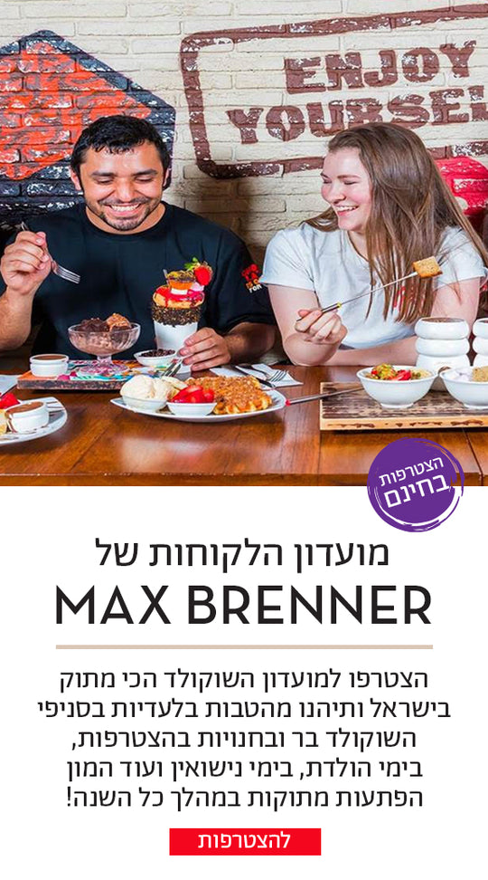 מועדון הלקוחות של MAX BRENNER – Max Brenner